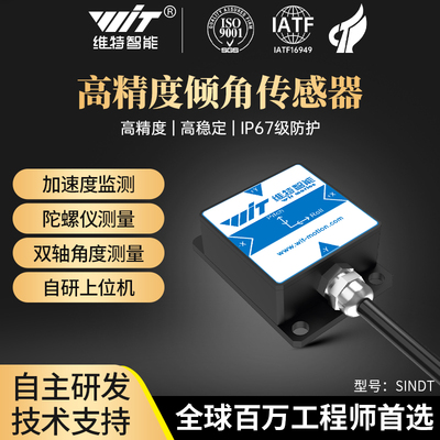 维特智能双轴角度传感器MEMS加速度计倾角测量高精度陀螺仪SINDT
