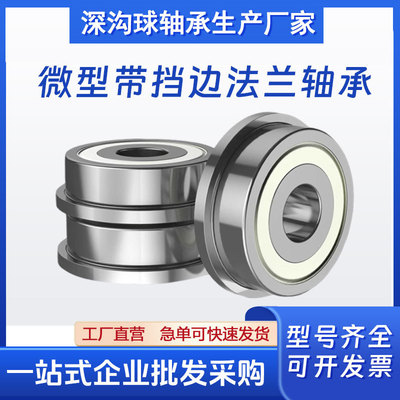 微型带挡边法兰轴承F683 F684 F685 F686 F6287 F688 深沟球轴承