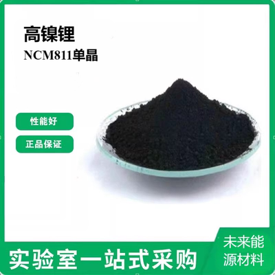 NCM811单晶正极材料 高镍锂电池三元材料 锂离子电池原料