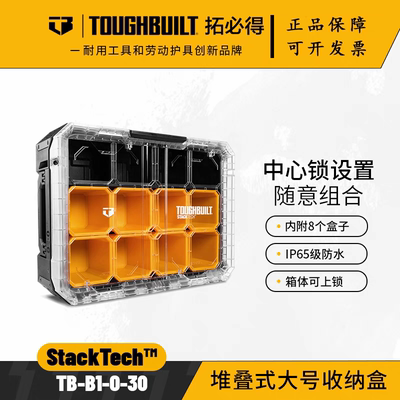TOUGHBUILT拓必得工具箱堆叠全套多功能收纳特厚工具箱TB-B1-O-30