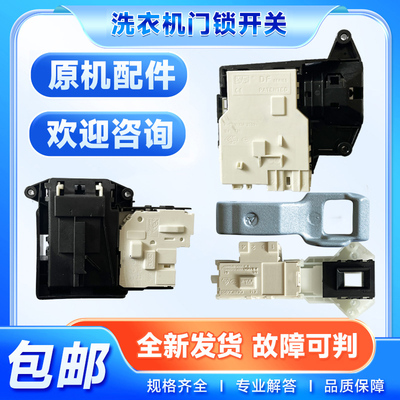 适用LG滚筒洗衣机电子微延时门锁开关门钩5801/7803/6601EN1003D