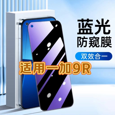 适用一加9R防蓝光防窥膜LE2100护眼防偷窥钢化膜OnePlus9RT黑边手机膜一加9保护隐私5G全屏防摔防爆玻璃贴膜