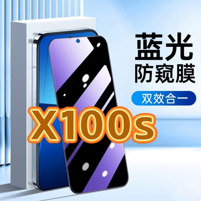 适用vivoX100S防蓝光防窥膜V2359A护眼防偷窥钢化膜步步高x100s黑边手机膜VIVO保护隐私5G全屏防摔爆玻璃贴膜
