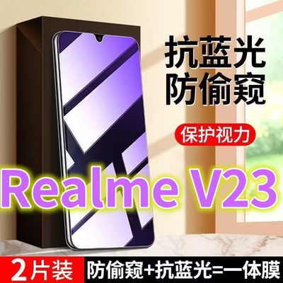 适用RealmeV23盗膜RMX3571蓝光防偷窥钢化膜真我v23黑边防窥膜V二三手机膜防偷看5G全屏紫光护眼防摔防爆保护