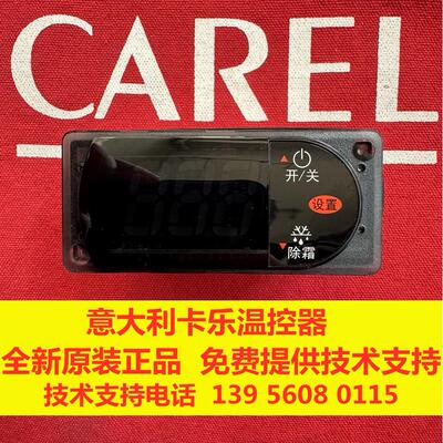 【卡乐正品】意大利卡乐温控器CAREL  RCDIS1H0E0  RCDIS1HOEO