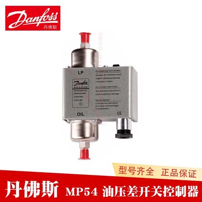 丹佛斯danfoss制冷油压差控制器保护开关MP54 060B0166 67 68 69