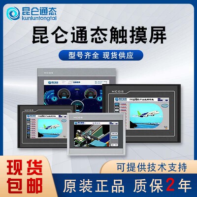 昆仑通态TPC7012ElEw7022KxKw1021Kt1031Ki7072Gt1071GiGn触摸屏