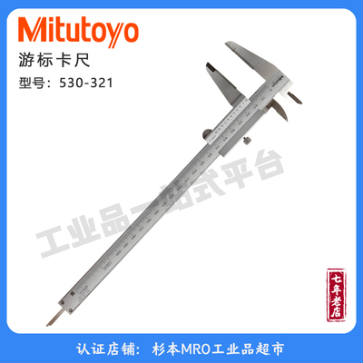 MITUTOYO三丰游标卡尺530