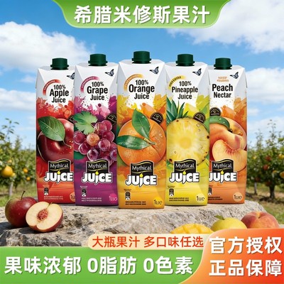 希腊进口米修斯果汁饮料多种口味