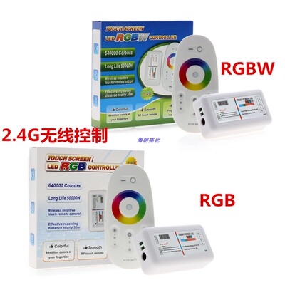 2.4G灯带控制器RGB/RGBW灯条触摸七彩控制器LED模组灯条12-24V