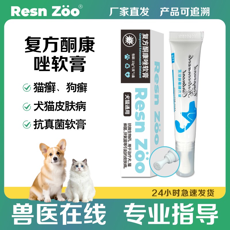 宠物猫咪狗狗真菌感染皮肤病止痒药复方酮康唑软膏猫藓外用专用药