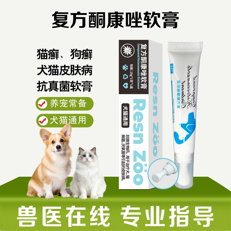 复方酮康唑软膏宠物皮肤病猫癣狗癣药真菌止痒瘙痒脱毛正品专用药