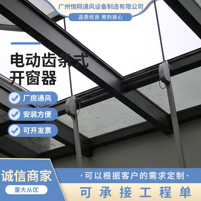 电动齿条式开窗器幕墙电动窗百叶窗电机智能系统门窗排烟窗
