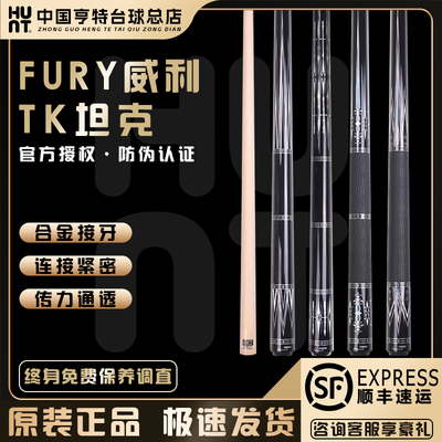 FURY威利新款坦克TK系列分体杆