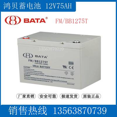 鸿贝电瓶12V75AH 直流屏EPS/UPS应急备用 BABY蓄电池FM/BB1275T