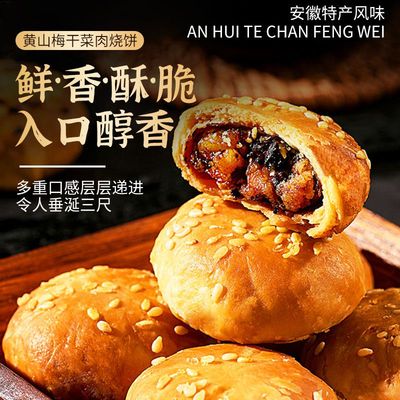 烧饼安徽特产黄山烧饼袋装零食150克原味香辣酥饼梅干菜扣肉酥饼