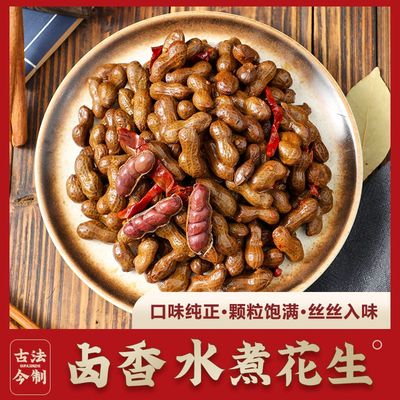 水煮花生五香香辣带壳湿花生鲜花生卤味花生烧烤下酒菜健康小零食