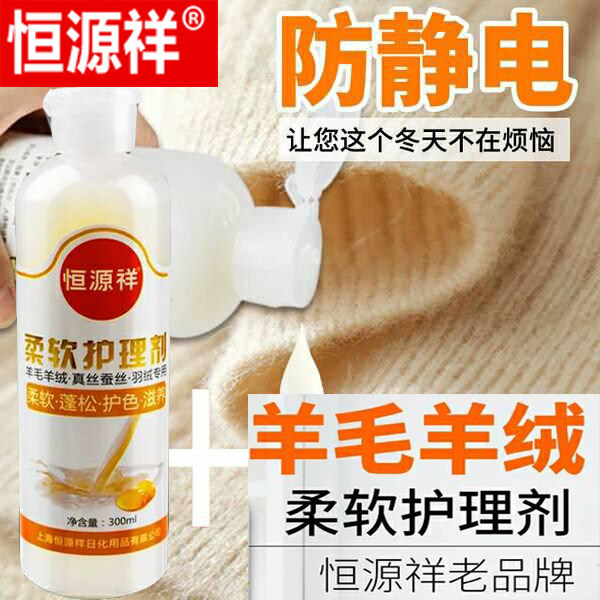 恒源祥柔软剂护理羊毛羊绒真丝蚕丝专用洗衣液洗涤剂柔顺剂防静电