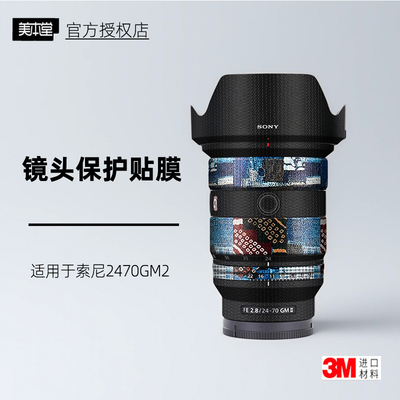 美本堂适用于索尼2470GM2贴纸