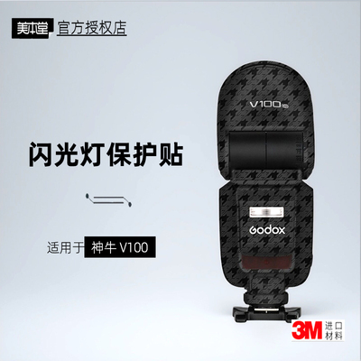美本堂适用于神牛V100贴纸