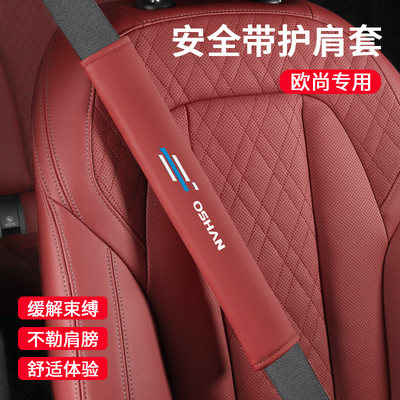 适用于长安欧尚X5欧尚X7plusZ6科赛科尚安全带护肩套防磨衣服保护