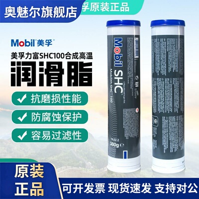 美孚力富原装正品shc100 220合成高温奶油润滑脂高速通风机机械轴