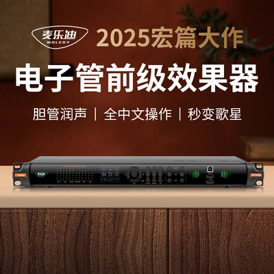 麦乐迪DSP9900前级效果器