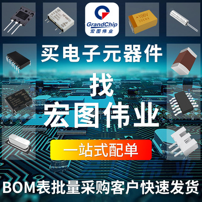 bom表电子元器件宏图伟业