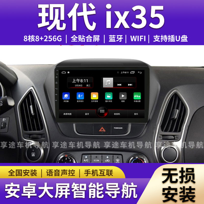 适用北京现代ix35原车风格中控显示大屏车载导航仪一体机carplay