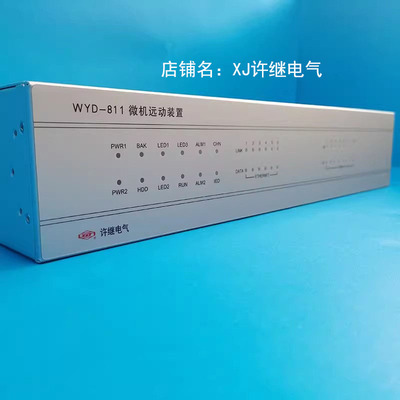 许继电气WYD-811微机远动装置