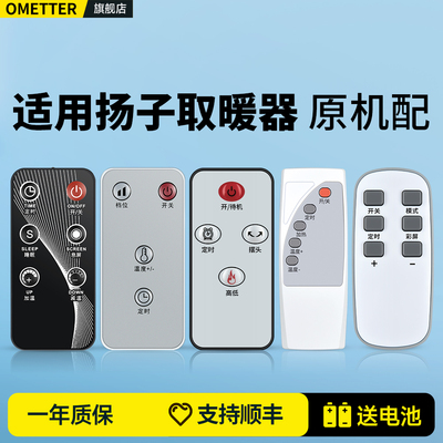 适用扬子取暖器遥控器