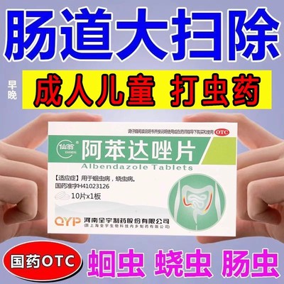 【仙翁】阿苯达唑片0.1g*10片/盒