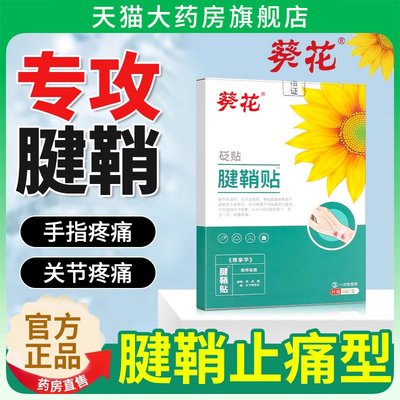 葵花腱鞘炎护腕手腕贴膏手指关节疼痛扭伤大拇指网球肘专用膏贴JW