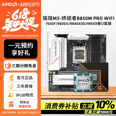 铭瑄B850MPRO主板搭AMDCPU套装