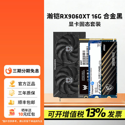 瀚铠RX9060XT16G显卡固态套装