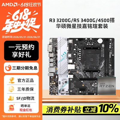 AMD锐龙R3/R5搭B450/A520主板套