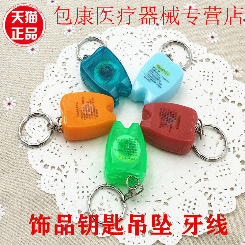 牙科材料 饰品钥匙吊坠 牙线长牙线 牙科礼品 钥匙扣15米牙线