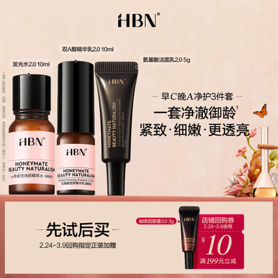 HBN明星套组尝鲜礼水乳洁面