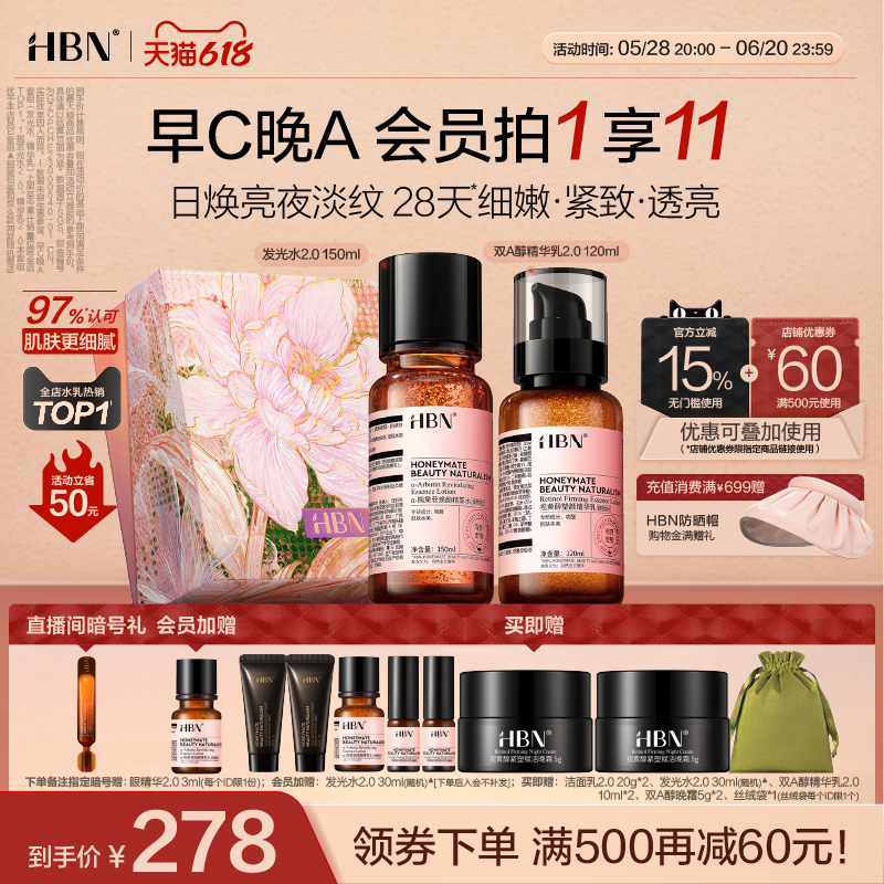 【618立即抢购】HBN早C晚A水乳套装2.0护肤品发光水保湿紧致抗皱_虎窝淘