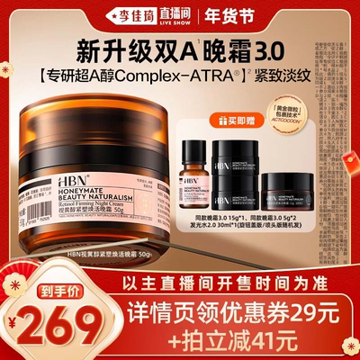 【李佳琦直播间面霜节】 HBN双A晚霜3.0视黄醇抗皱淡纹修护
