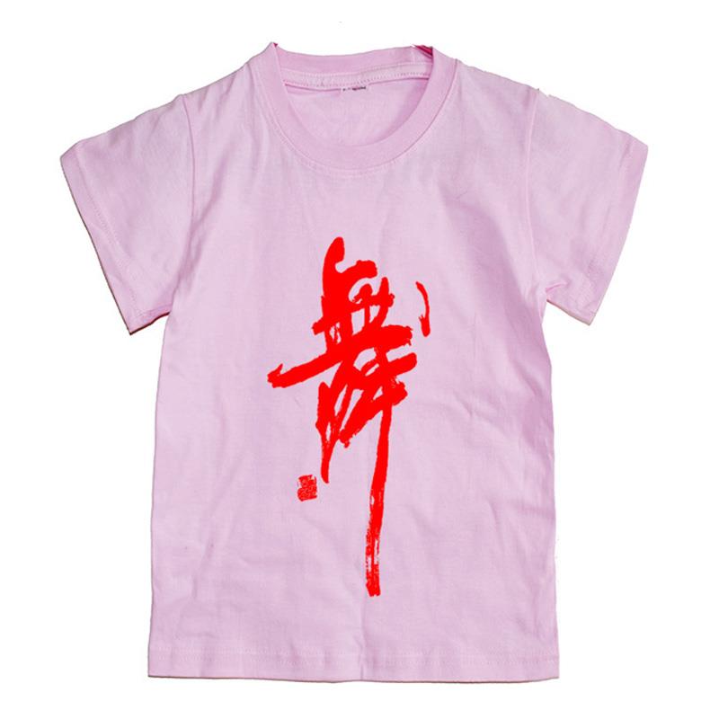 新款包邮纯棉舞蹈练功服上衣成人男女舞字衫广场舞健美操印字宽松