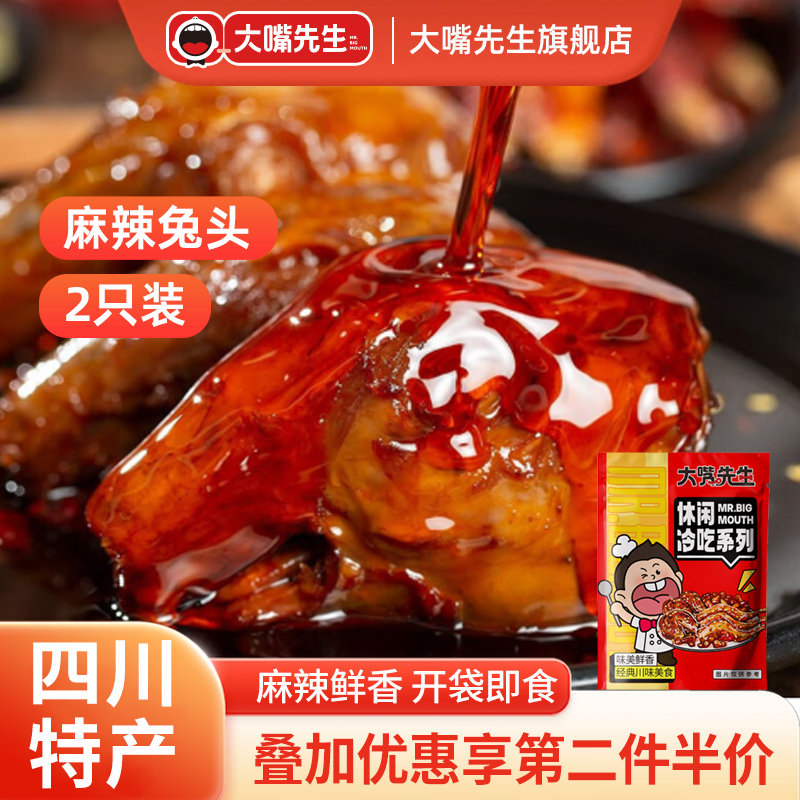 大嘴先生麻辣兔头四川特产小吃零食自贡冷吃兔头成都老妈兔头