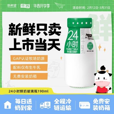 每日配送华西24小时鲜牛奶鲜牛乳营养早餐奶新鲜低温190ml瓶装