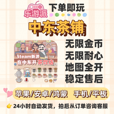 中东茶铺无限金币耐心地图全开