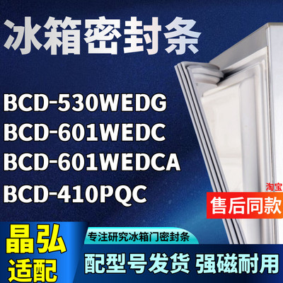 适配晶弘BCD-530WEDG 601WEDC 601WEDCA 410PQC冰箱密封条门胶条