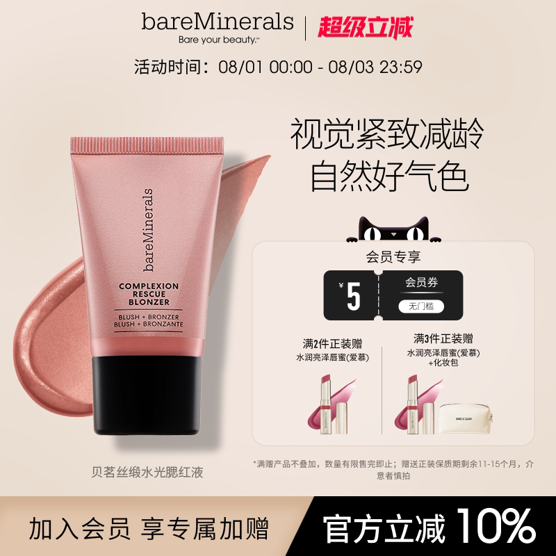 贝茗bareMinerals液体腮红古铜高光提亮腮红液精华液