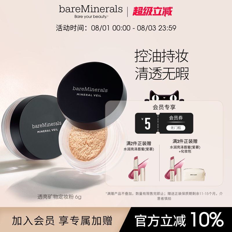 bareMinerals贝茗矿物定妆粉透亮轻盈散粉控油定妆细腻温和自然