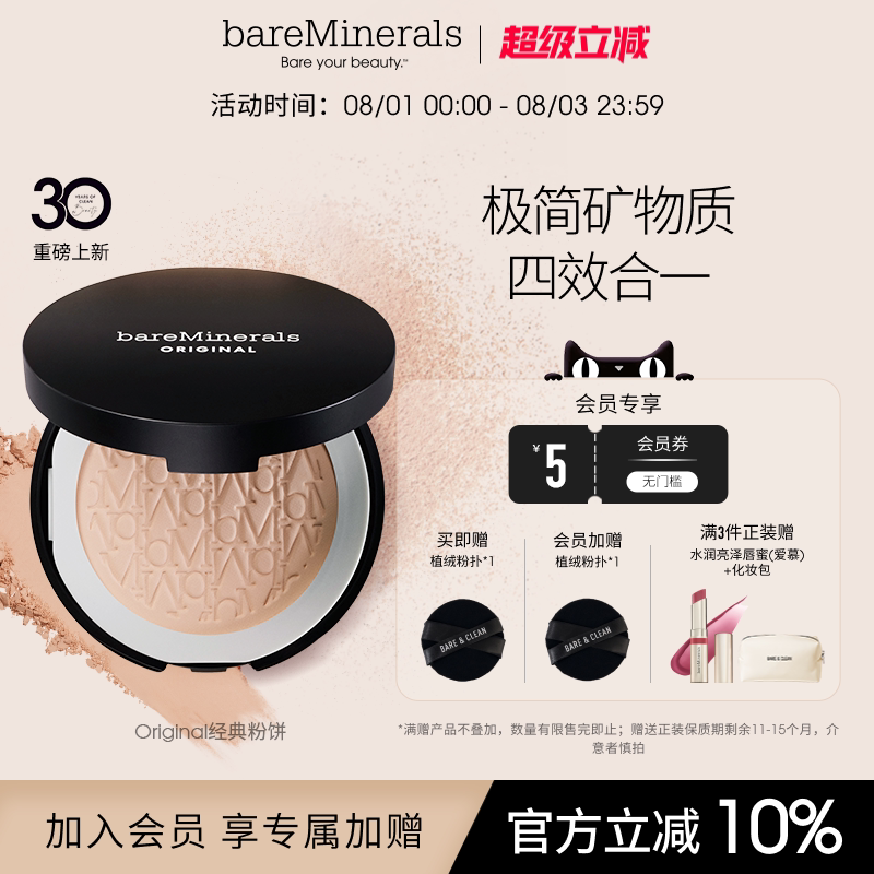 贝茗baremineralsl经典矿物粉饼粉底持久定妆底妆粉饼柔焦敏感肌