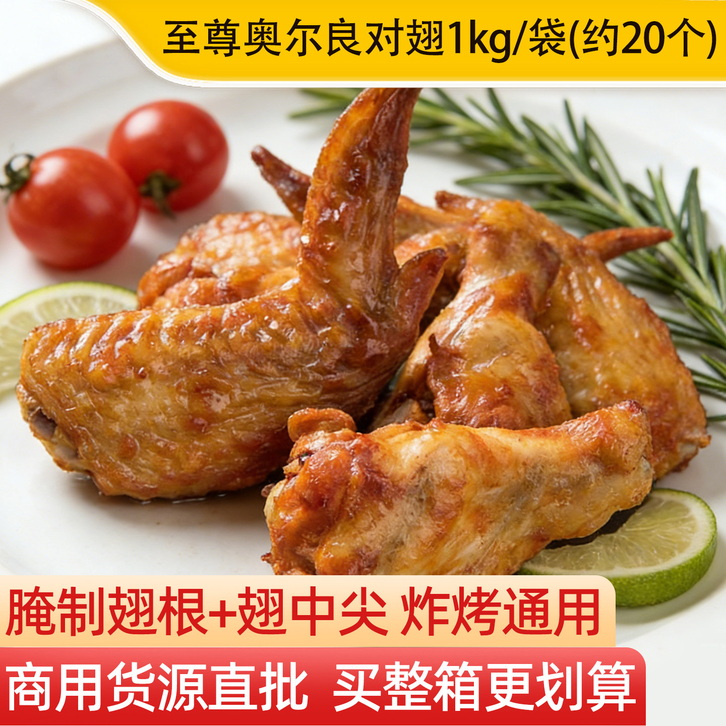 新和盛至尊奥尔良鸡翅半成品商用冻油炸空气炸锅烤翅速食清真食品