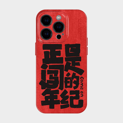 正是闯的年纪 适用iPhone16pm苹果17promax超火手机壳保护外壳15新中式国潮艺术感14独特高级感小众ins奢华13